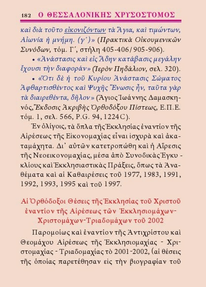 ΧΡΙΣΤΙΑΝΙΚΗ ΟΡΘΟΔΟΞΗ ΠΙΣΤΗ: Ο ΕΠΙΣΚΟΠΟΣ ΘΕΣΣΑΛΟΝΙΚΗΣ ΧΡΥΣΟΣΤΟΜΟΣ ...