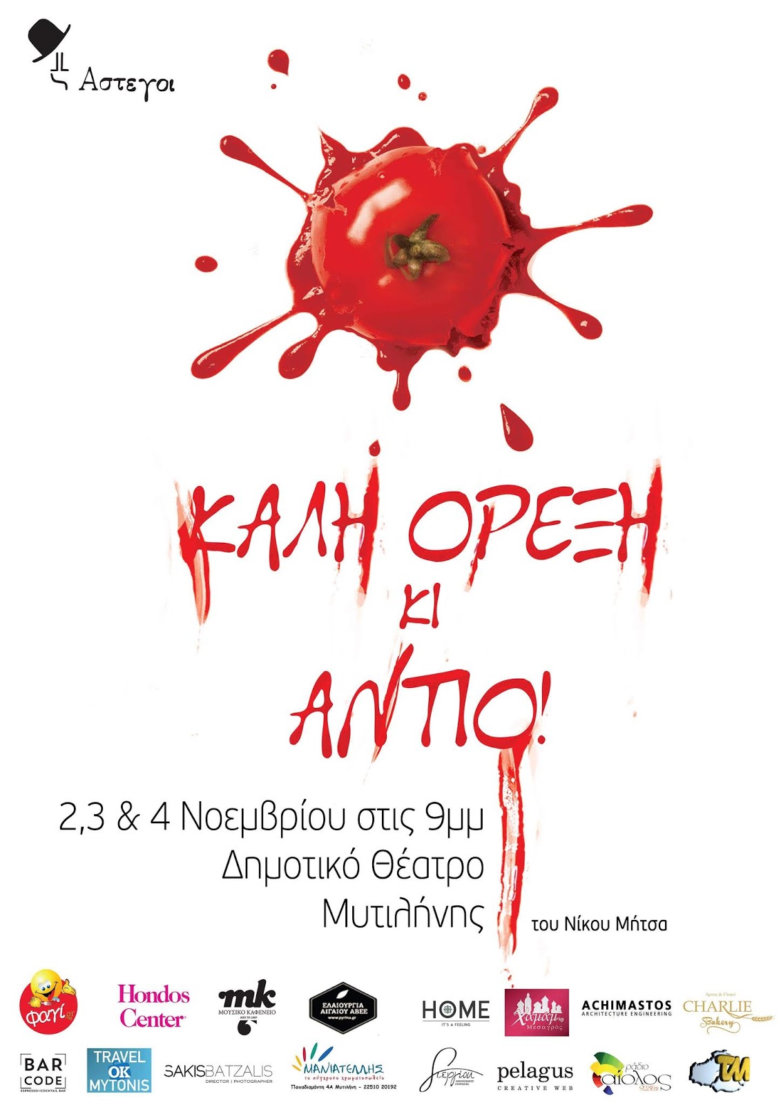 "ΚΑΛΗ ΟΡΕΞΗ ΚΙ ΑΝΤΙΟ"- Η μαύρη κωμωδία (;) στο Δημοτικό Θέατρο ...
