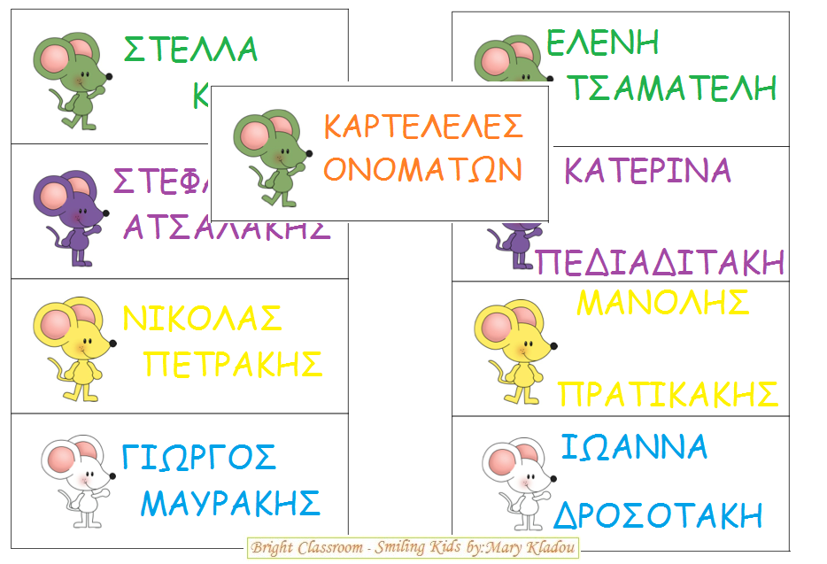 (ΣΧΟΛΙΚΑ ΧΑΜΟΓΕΛΑ): Καρτέλες ονομάτων με ποντικάκια