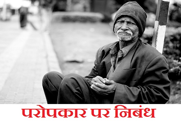 परोपकार पर निबंध। Paropkar par Nibandh in Hindi - HindiVyakran