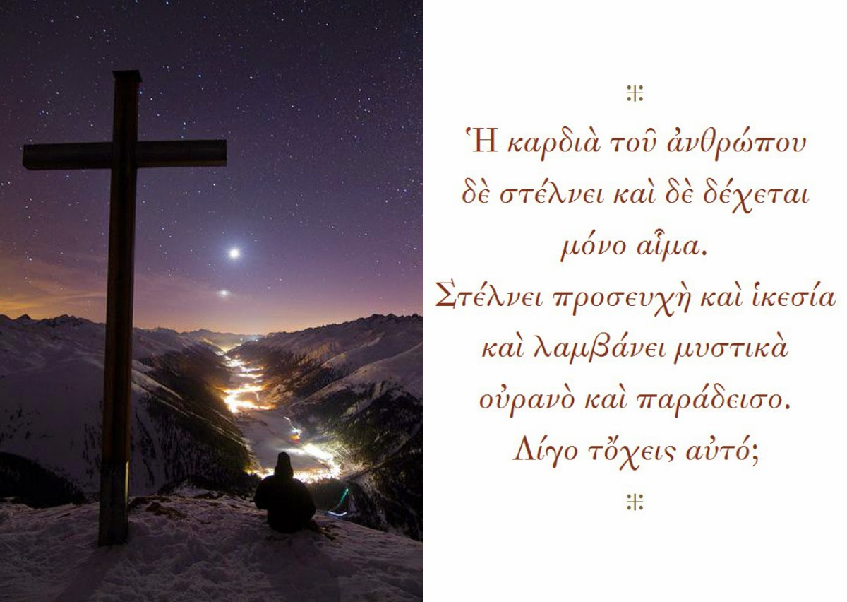 ΤΟ ΕΙΛΗΤΑΡΙΟΝ: Η ΚΑΡΔΙΑ ΤΟΥ ΑΝΘΡΩΠΟΥ