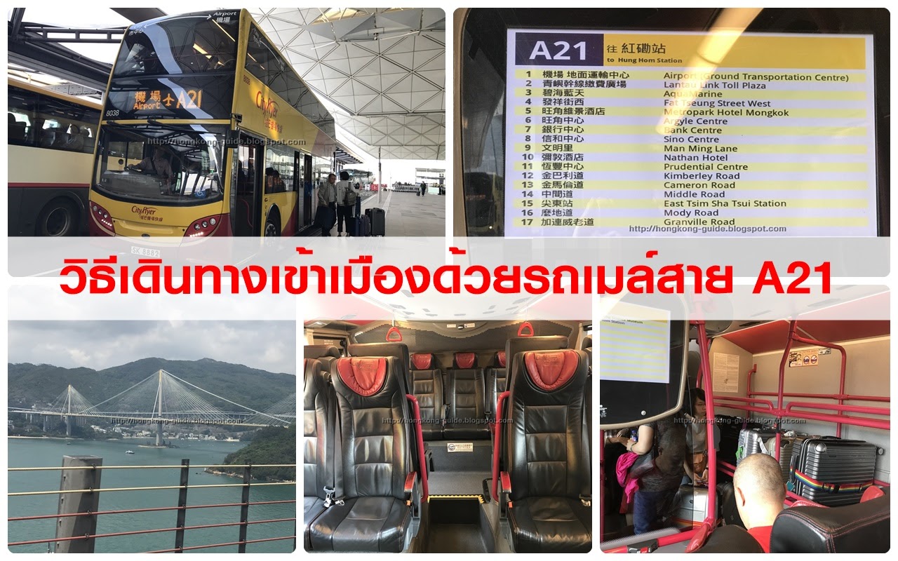 วิธีเดินทางเข้าเมืองฮ่องกงด้วยรถเมล์สาย A21