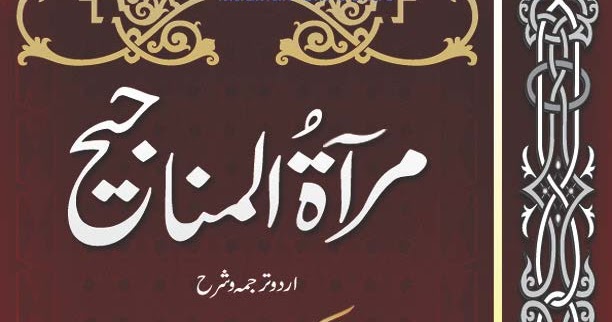مرآۃ المناجیح شرح مشکوٰۃ المصابیح جلد ہفتم
