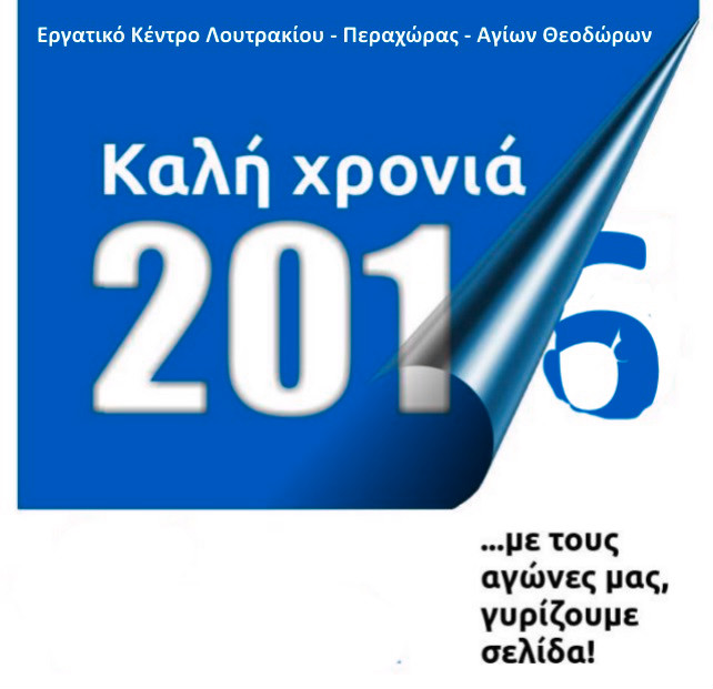 www.perahora.gr: ΚΑΛΗ ΧΡΟΝΙΑ ΑΠΟ ΤΟ ΕΡΓΑΤΙΚΟ ΚΕΝΤΡΟ ΛΟΥΤΡΑΚΙΟΥ ...