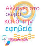 ΑΛΛΑΓΕΣ ΣΤΟ ΣΩΜΑ ΚΑΤΑ ΤΗΝ ΕΦΗΒΕΙΑ ~ mama kai syzygos