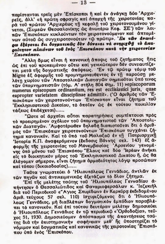 ΧΡΙΣΤΙΑΝΙΚΗ ΟΡΘΟΔΟΞΗ ΠΙΣΤΗ: Η ΧΕΙΡΟΤΟΝΙΑ ΕΠΙΣΚΟΠΟΥ ΥΦ' ΕΝΟΣ ΕΠΙΣΚΟΠΟΥ ...