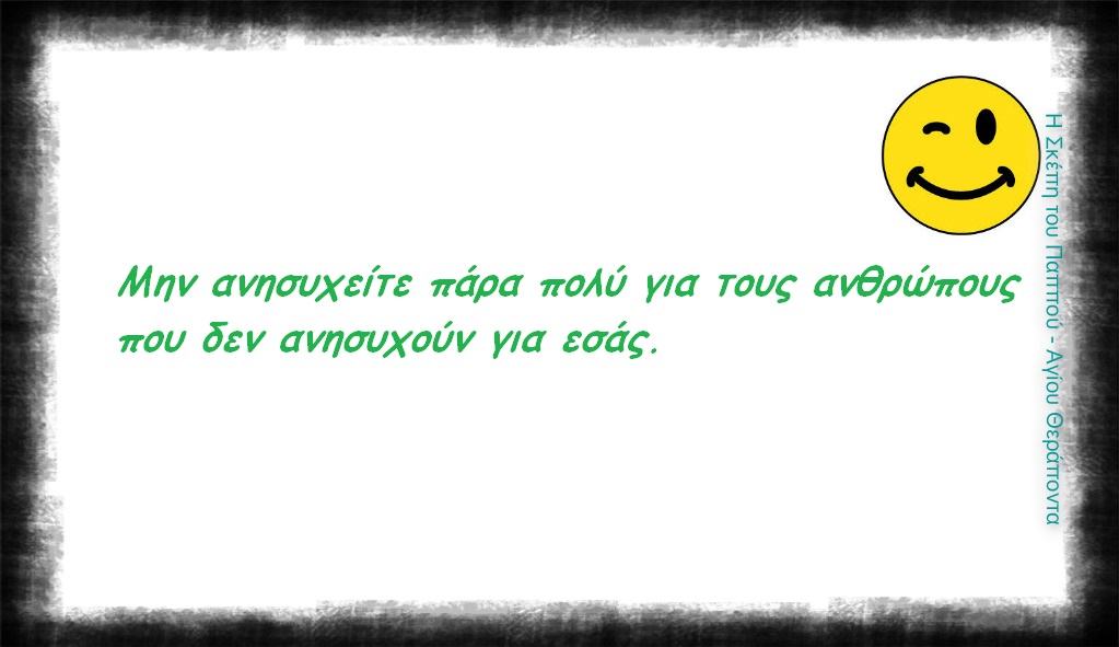 ΕΙΠΕ ΓΕΡΩΝ...: ΣΥΜΒΟΥΛΕΣ "TIPS" ΓΙΑ ΜΙΑ ΧΑΡΟΥΜΕΝΗ ΖΩΗ ΧΩΡΙΣ ΑΓΧΟΣ ΚΑΙ ...