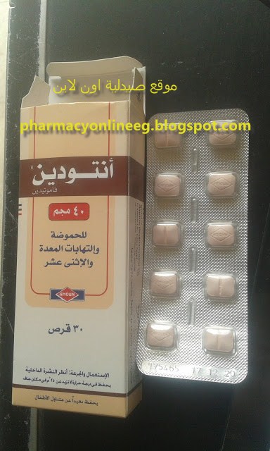 أنتودين لعلاج الحموضة والتهابات المعدة والإثنى عشر