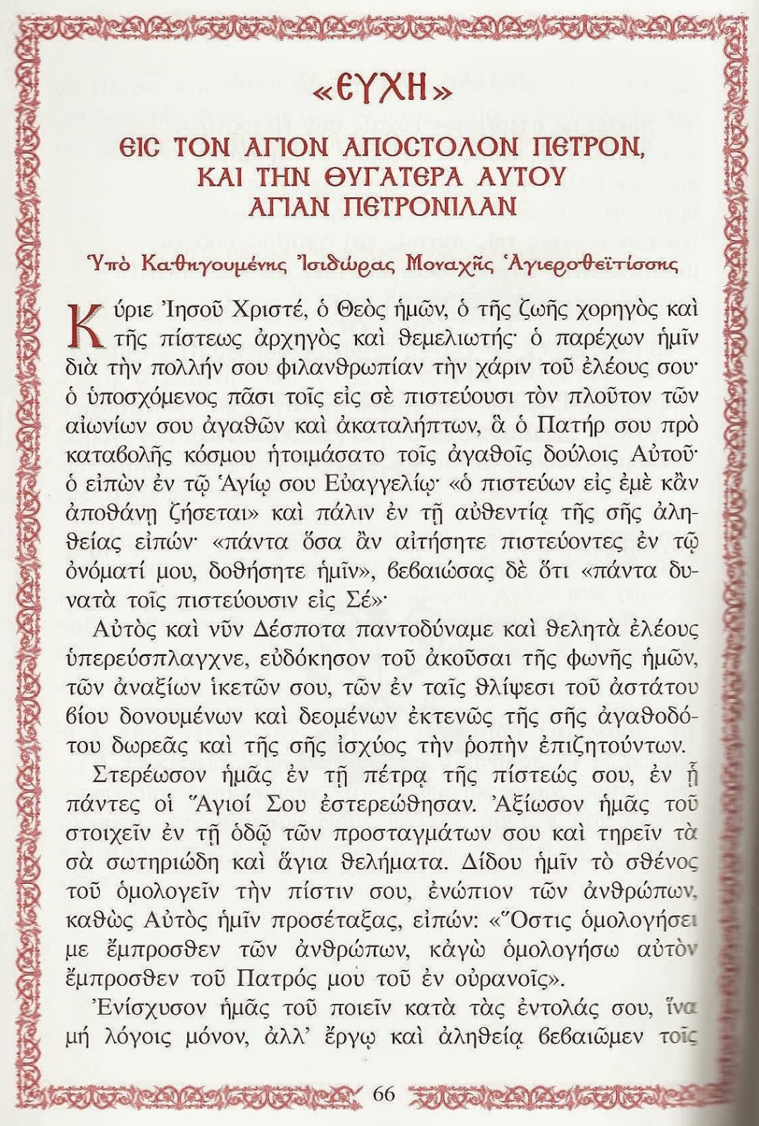 ΑΣΜΑΤΙΚΕΣ ΑΚΟΛΟΥΘΙΕΣ ( CHURCH HYMNS ): ΑΠΟΛΥΤΙΚΙΟ ΑΓΙΑΣ ΠΕΤΡΟΝΙΛΑΣ ...