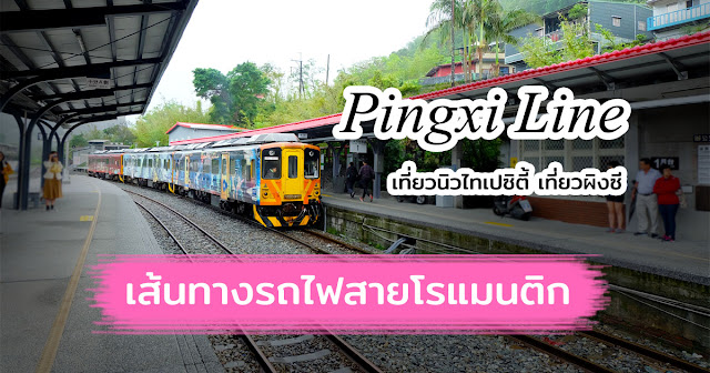2016 TAIWAN TRIP ตอนที่ 7 เส้นทางรถไฟสายโรแมนติก "ผิงซี" (Pingxi Line)