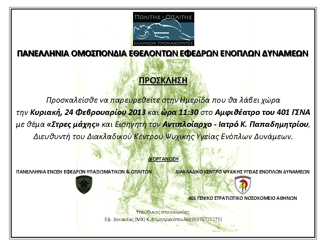 ΕΦΕΔΡΕΙΑ - ΕΝΗΜΕΡΩΣΗ ΓΙΑ ΤΙΣ ΔΡΑΣΤΗΡΙΟΤΗΤΕΣ ΤΩΝ ΕΝΕΡΓΩΝ ΚΑΙ ΕΘΕΛΟΝΤΩΝ ...