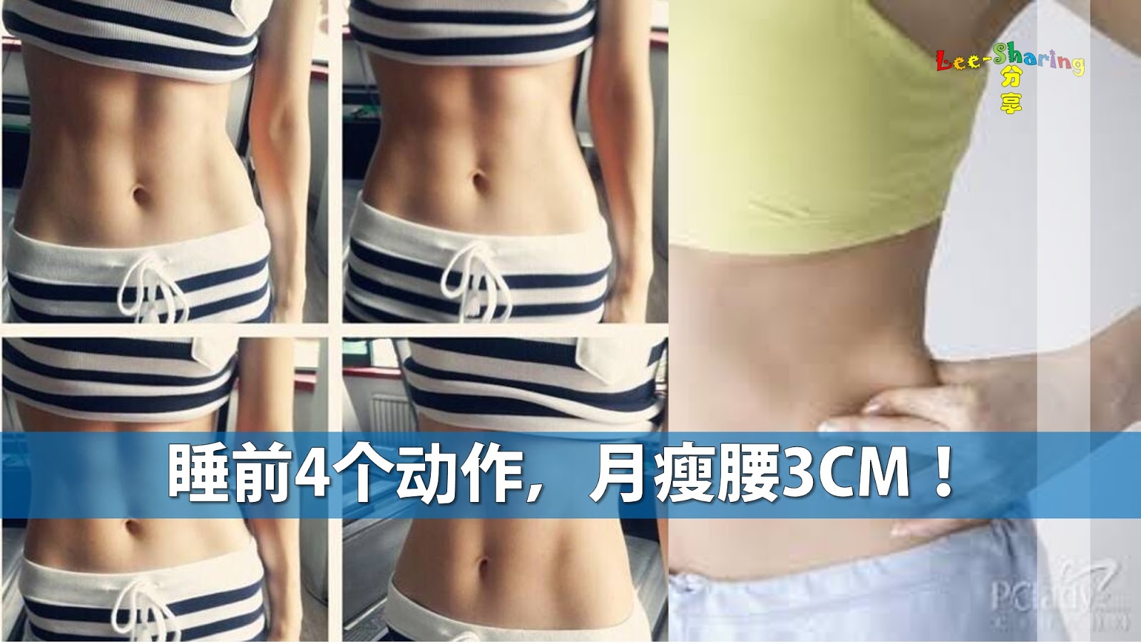 睡前4个动作，月瘦腰3CM！ - Leesharing