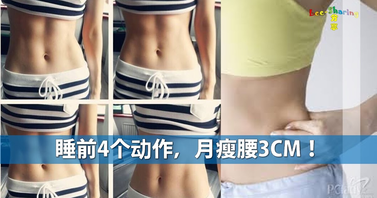 睡前4个动作，月瘦腰3CM！ - Leesharing
