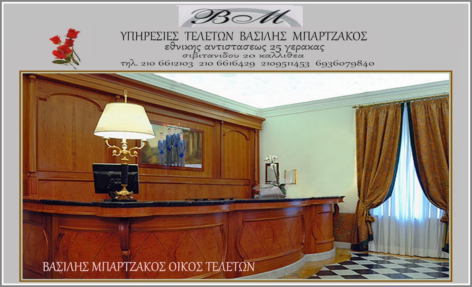 ΒΑΣΙΛΗΣ ΜΠΑΡΤΖΑΚΟΣ ΚΗΔΕΙΕΣ: ΠΑΛΑΙΟ ΦΑΛΗΡΟ ΝΕΟ ΦΑΛΗΡΟ ΝΕΑ ΣΜΥΡΝΗ ...