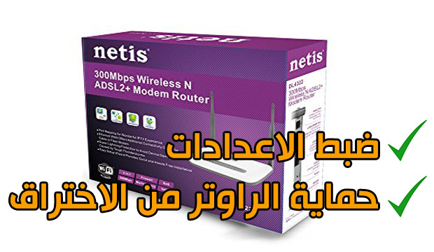 ضبط اعدادات راوتر netis dl4322 | تحديث الفيرمويرو حماية الراوتر من الاختراق