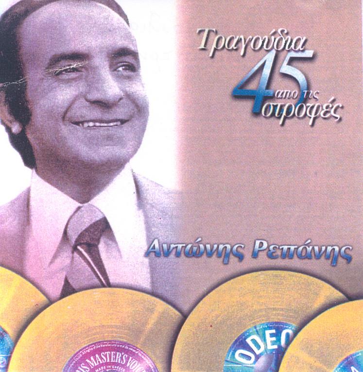 Ρεπανης αντωνης-1997-ΤΡΑΓΟΥΔΙΑ ΑΠΟ 45 ΣΤΡΟΦΕΣ ~ ΕΛΛΗΝΙΚΗ ΜΟΥΣΙΚΗ-ΠΑΛΙΑ ...