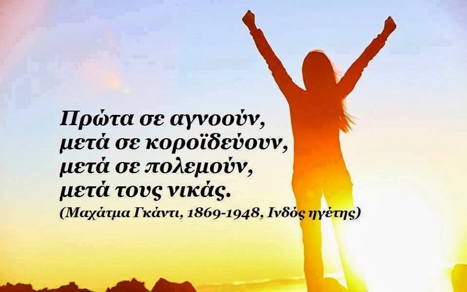Σοφά, έξυπνα και αστεία λόγια online : Πρώτα σε αγνοούν, μετά σε ...