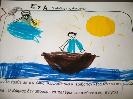 5o & 7o ΝΗΠΙΑΓΩΓΕΙΑ ΤΥΡΝΑΒΟΥ: O Μύθος της Αλκυόνας και οι αλκυονίδες μέρες