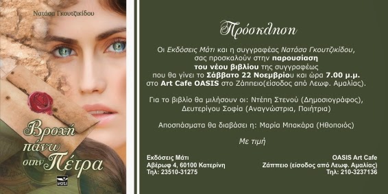 Μάτι Εκδόσεις - Βιβλιοπωλείο : Η ΠΡΩΤΗ ΕΠΙΣΗΜΗ ΠΑΡΟΥΣΙΑΣΗ ΤΟΥ ΝΕΟΥ ΜΑΣ ...