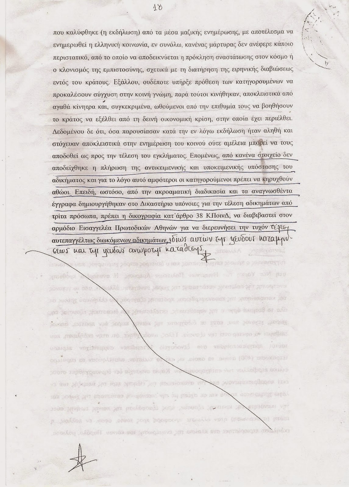 600ΔΙΣ-ΑΠΟΦΑΣΗ ΕΛΛΗΝΙΚΗΣ ΔΙΚΑΙΟΣΥΝΗΣ 67650/13-ΚΑΤΑΤΕΘΕΙΜΕΝΑ ΣΤΗΝ ...