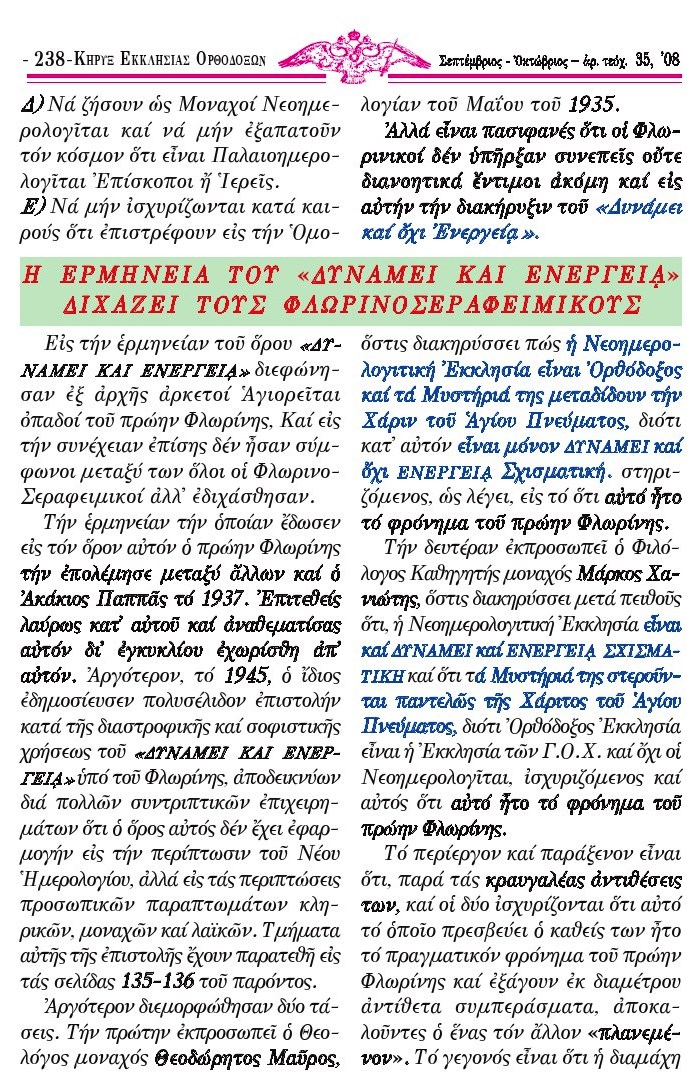 ΧΡΙΣΤΙΑΝΙΚΗ ΟΡΘΟΔΟΞΗ ΠΙΣΤΗ: ΕΝΑΣ ΑΣΚΗΤΗΣ ΕΠΙΣΚΟΠΟΣ , Ο ΝΕΟΣ ΑΓΙΟΣ ...