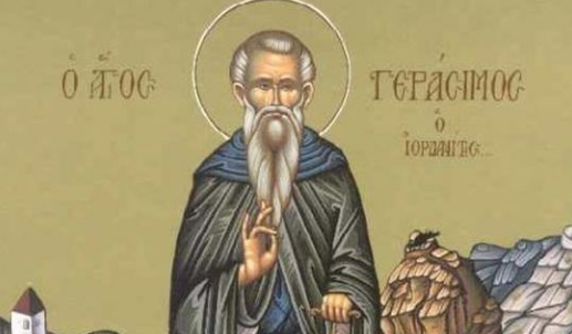 ΛΕΥΤΕΡΙΑ: 4 ΜΑΡΤΙΟΥ: Η ΕΟΡΤΗ ΤΟΥ ΑΓΙΟΥ ΓΕΡΑΣΙΜΟΥ ΤΟΥ ΙΟΡΔΑΝΙΤΟΥ