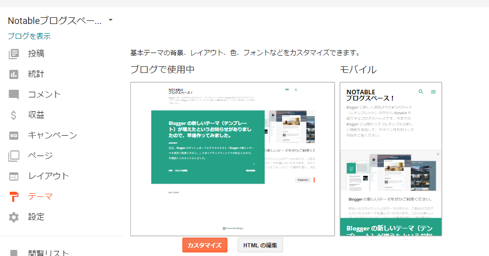 Blogger テーマ デザイナーを開いて見るだけで、いままでと違った新しい機能が見つかりますので、とにかく使ってみましょう。