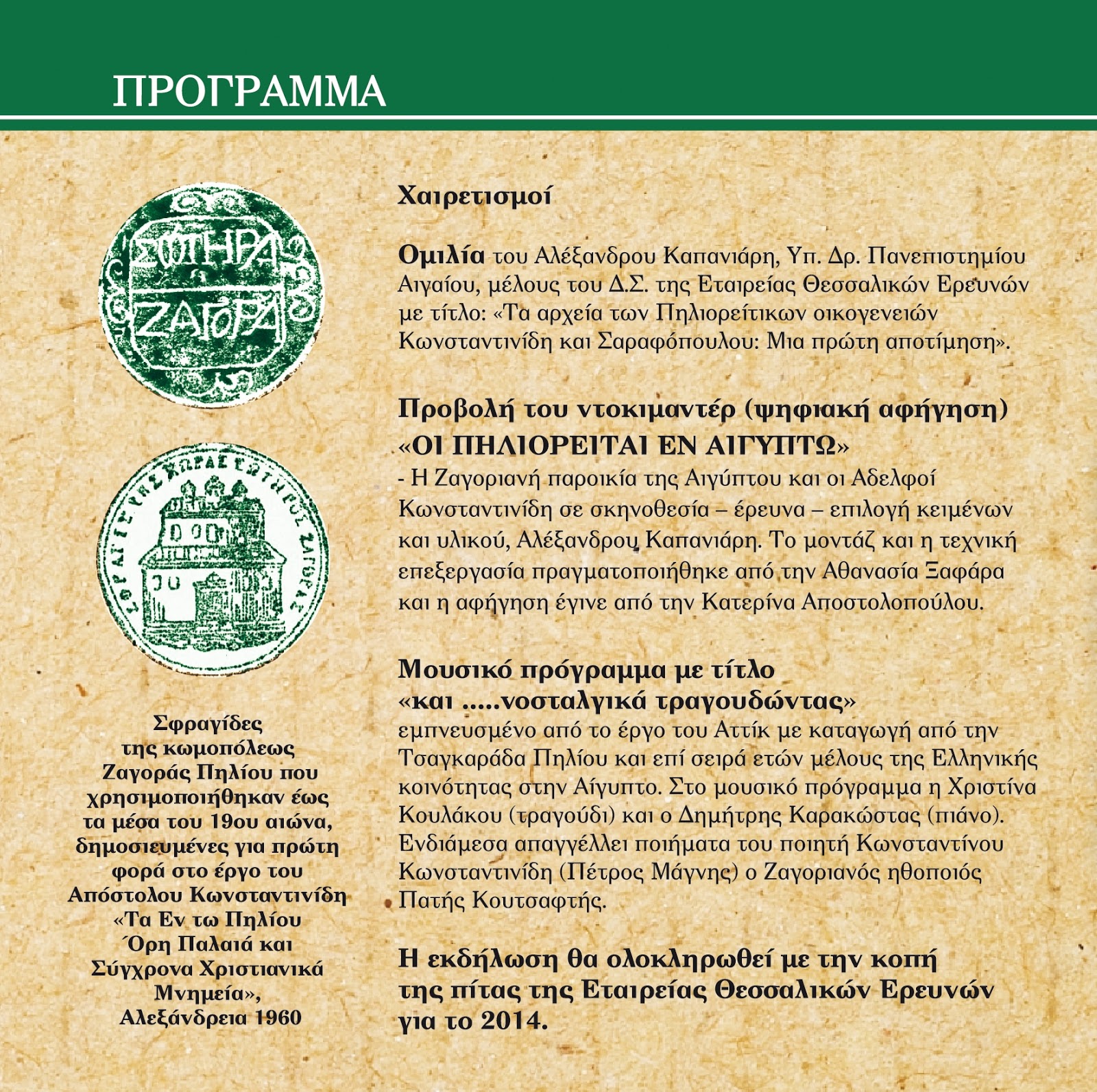 ΑΡΧΕΙΟ ΚΩΝΣΤΑΝΤΙΝΟΥ & ΑΠΟΣΤΟΛΟΥ ΚΩΝΣΤΑΝΤΙΝΙΔΗ