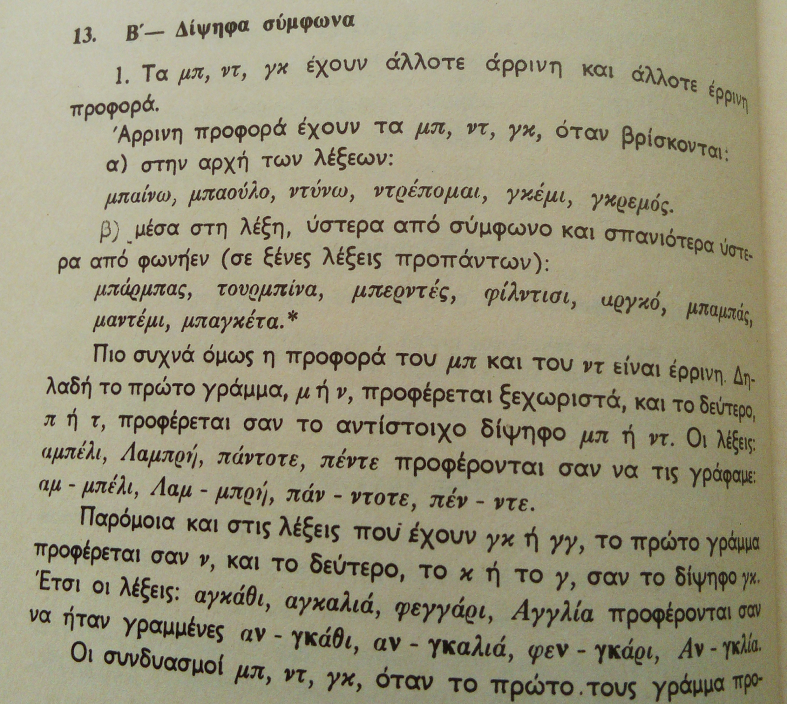 ΟΡΘΟΦΩΝΙΑ - ΑΓΩΓΗ ΠΡΟΦΟΡΙΚΟΥ ΛΟΓΟΥ & ΦΩΝΗΣ: Η ΑΛΗΘΕΙΑ ΓΙΑ ΤΗΝ ΠΡΟΦΟΡΑ ...