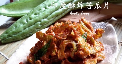 Aunty Young（安迪漾）: 印度炸苦瓜片(Indian Style Deep Fried Bitter Gourds)