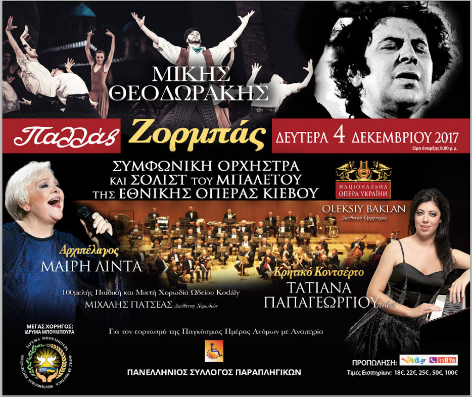 Η ΣΥΜΦΩΝΙΚΗ ΟΡΧΗΣΤΡΑ ΚΑΙ ΟΙ ΚΟΡΥΦΑΙΟΙ ΣΟΛΙΣΤ ΤΩΝ ΜΠΑΛΕΤΩΝ ΤΗΣ ΕΘΝΙΚΗΣ ...