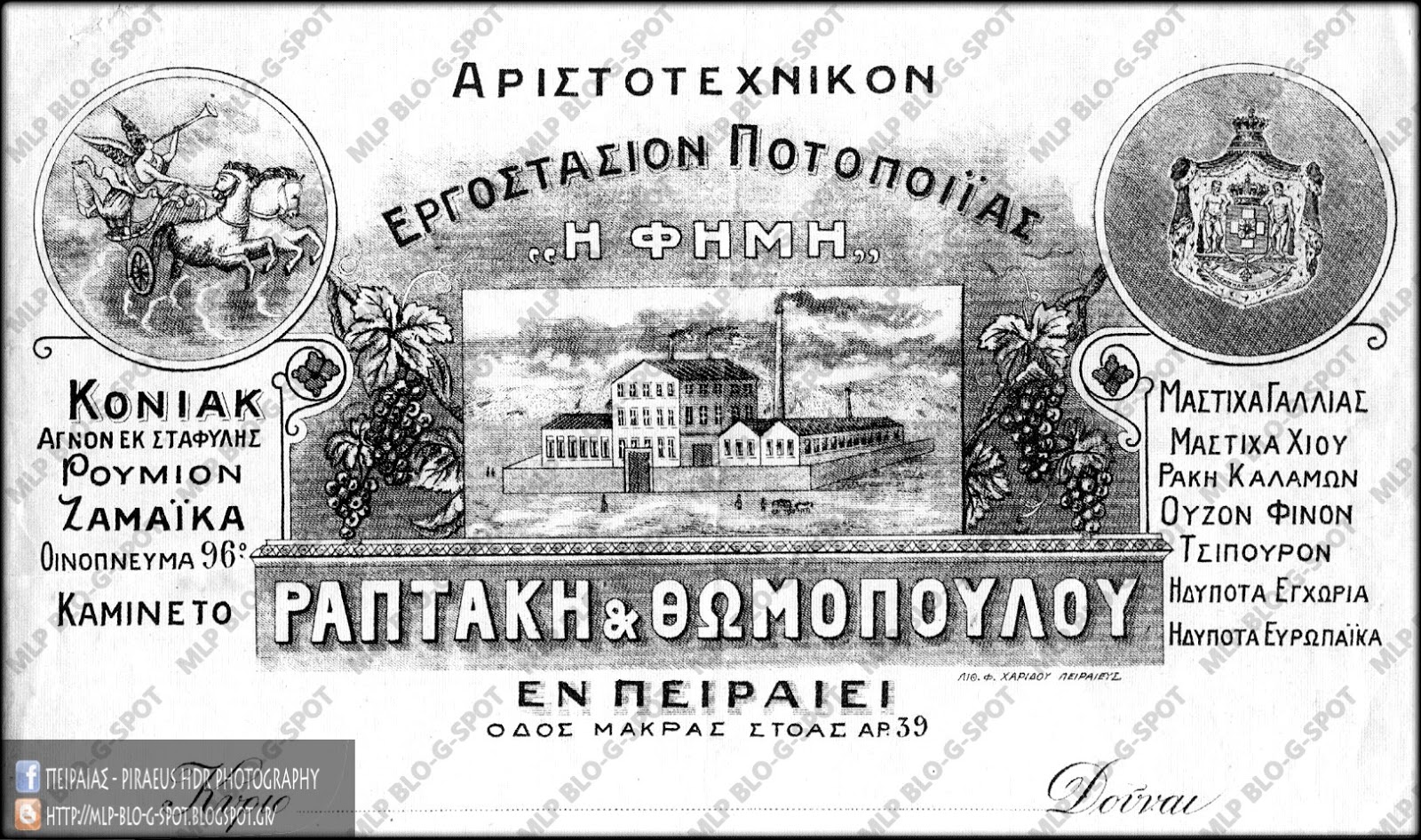 MLP Blo-G-Spot: ΟΙ ΠΑΛΙΕΣ ΠΟΤΟΠΟΙΪΕΣ ΤΟΥ ΠΕΙΡΑΙΑ