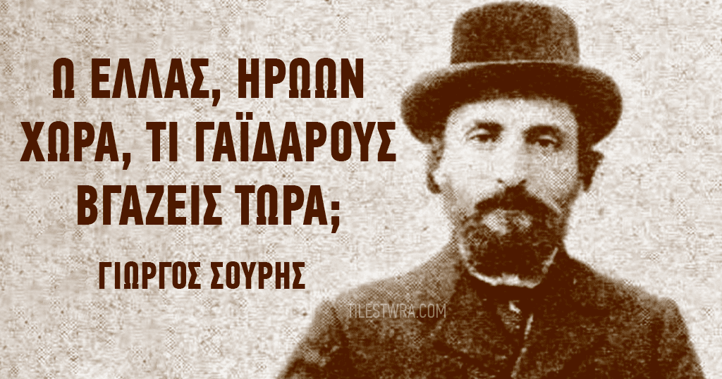 Υρτακίνιος ο Κρης: Το ποίημα 120 ετών για την Ελλάδα του Γιώργου Σουρή ...