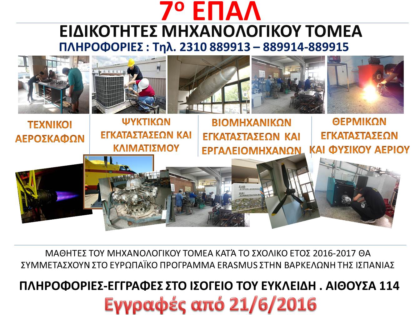 Και Μηχανολογία...: ΑΦΙΣΑ ΤΟΥ ΜΗΧΑΝΟΛΟΓΙΚΟΥ ΤΟΜΕΑ ΣΤΟ 7ο ΕΠΑ.Λ.
