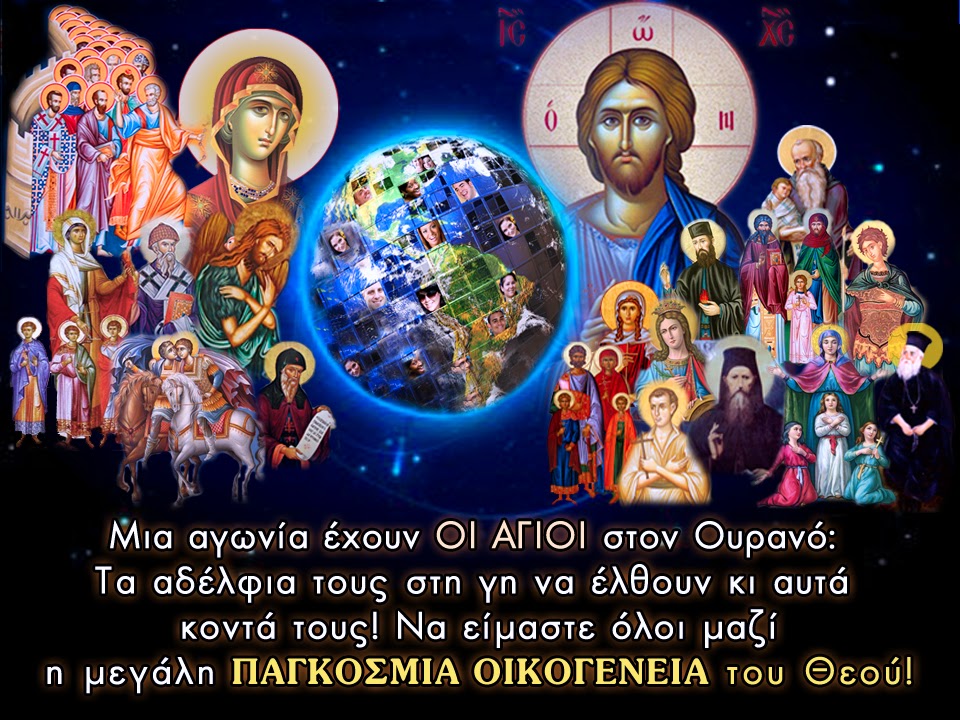 ~ΑΝΘΟΛΟΓΙΟ~ Χριστιανικών Μηνυμάτων!: ΑΣ ΓΙΝΟΥΜΕ ΟΛΟΙ ΜΕΛΗ ΣΤΗΝ ...
