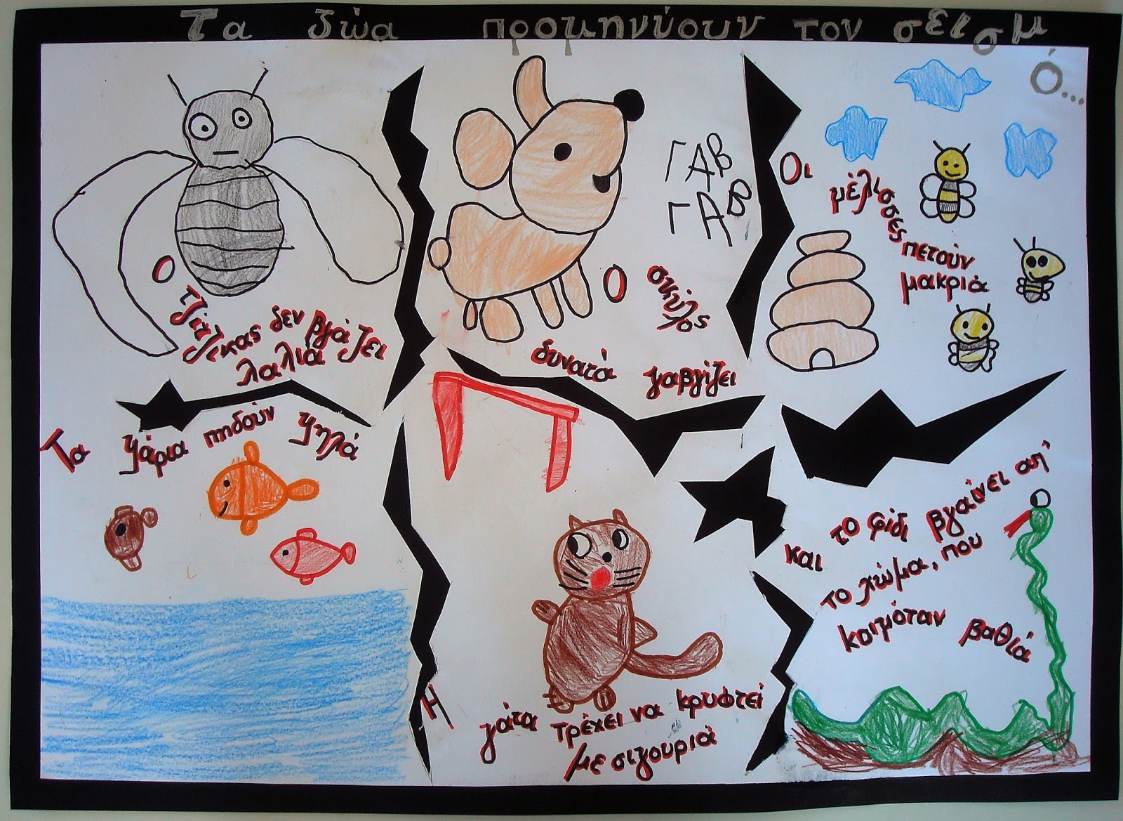 Η Νατα...Λίνα στο Νηπιαγωγείο: Ο ΣΕΙΣΜΟΣ