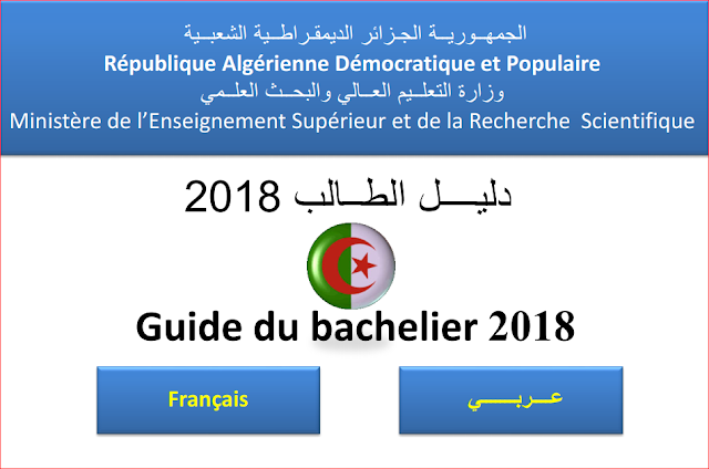 دليل حاملي شهادة البكالوريا 2018 | Guide bachelier 2018 | دليل الطالب 2018
