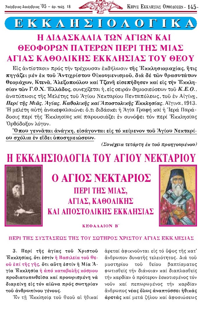 ΧΡΙΣΤΙΑΝΙΚΗ ΟΡΘΟΔΟΞΗ ΠΙΣΤΗ: Η ΕΚΚΛΗΣΙΟΛΟΓΙΑ ΤΟΥ ΑΓΙΟΥ ΝΕΚΤΑΡΙΟΥ ,ΠΕΡΙ ...