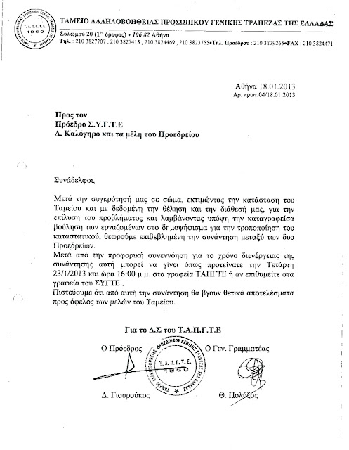 ΑΝΑΝΕΩΤΙΚΗ σ.κ Προσωπικού Γενικής Τράπεζας : ΕΠΙΣΤΟΛΗ ΤΟΥ Δ.Σ. ΤΟΥ ...