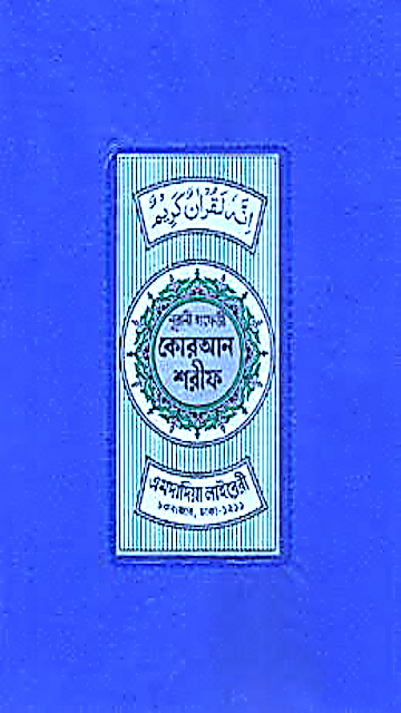 আল কুরআন (কলকাতা কুরআন ফন্ট) | ISLAMIC KITAB BD