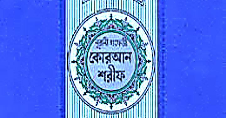 আল কুরআন (কলকাতা কুরআন ফন্ট) | ISLAMIC KITAB BD