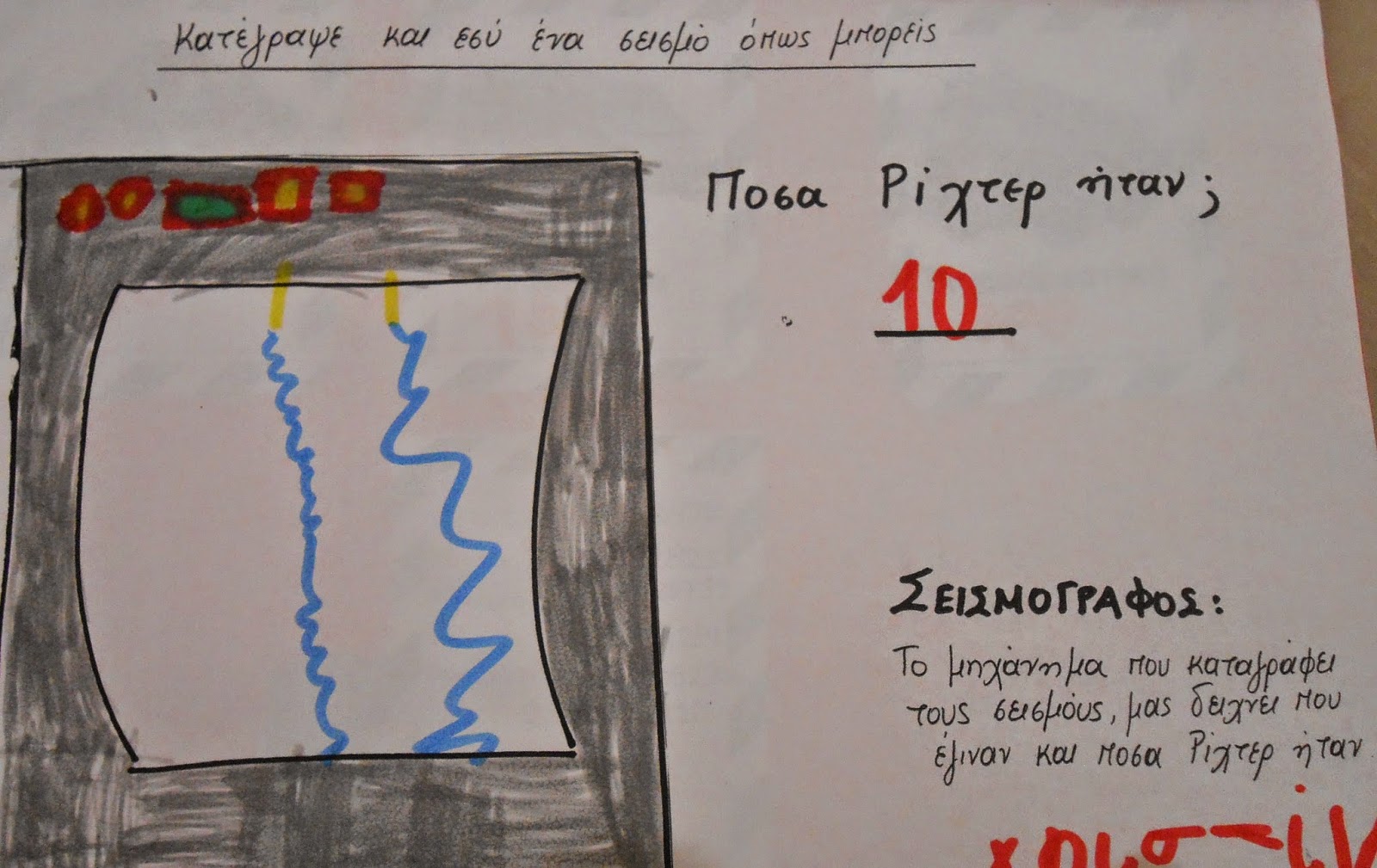KATERINA'S MAGIC BOX - ΤΟ ΜΑΓΙΚΟ ΚΟΥΤΙ ΤΗΣ ΚΑΤΕΡΙΝΑΣ: Σεισμός...σεισμός ...
