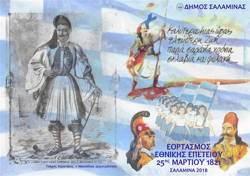 ΑΝΑΤΡΟΠΕΣ: ΕΟΡΤΑΣΜΟΣ 25ης ΜΑΡΤΙΟΥ