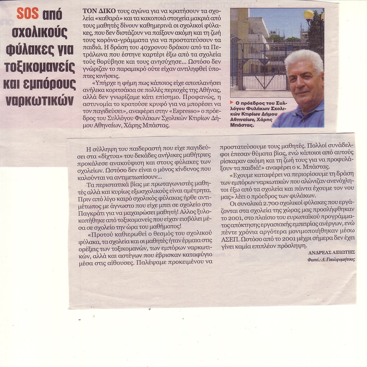 ΣΥΛΛΟΓΟΣ ΦΥΛΑΚΩΝ ΣΧΟΛΙΚΩΝ ΚΤΙΡΙΩΝ ΔΗΜΟΥ ΑΘΗΝΑΙΩΝ: ΦΩΤΟΓΡΑΦΙΚΟ ΥΛΙΚΟ ...