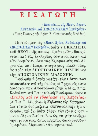 ΧΡΙΣΤΙΑΝΙΚΗ ΟΡΘΟΔΟΞΗ ΠΙΣΤΗ: Η ΑΠΟΣΤΟΛΙΚΗ ΔΙΑΔΟΧΗ ΣΤΗΝ ΕΚΚΛΗΣΙΑ ΤΗΣ ...