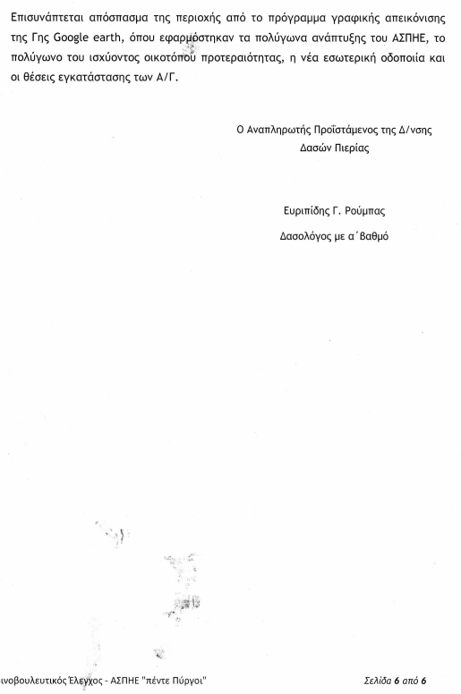 ΑΛΗΘΕΙΑ: ΟΙ ΓΝΩΜΟΔΟΤΗΣΕΙΣ ΤΩΝ ΦΟΡΕΩΝ ΣΧΕΤΙΚΑ ΜΕ ΤΟ ΑΙΟΛΙΚΟ ΠΑΡΚΟ ΤΗΣ ...