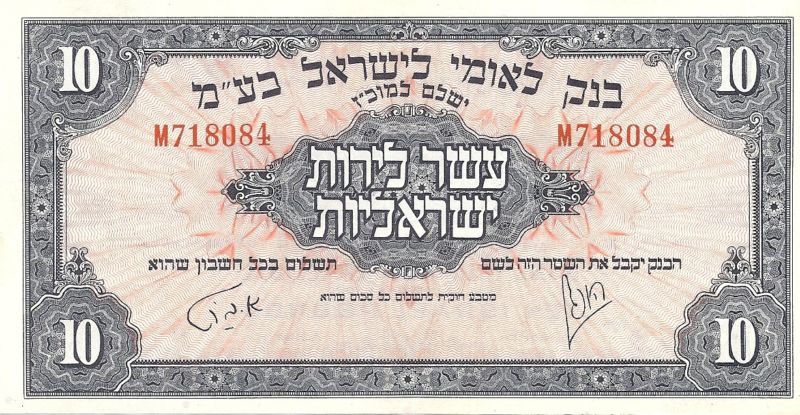 Israeli banknotes Ten Israel Pounds note 1952 Bank Leumi Le-Israel ...