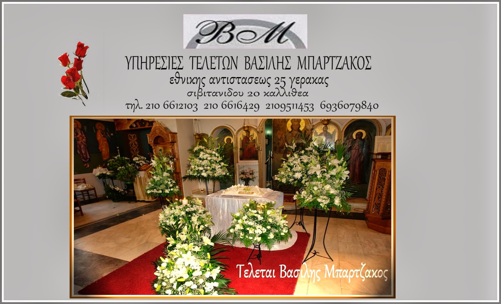 ΓΕΡΑΚΑΣ ΚΗΔΕΙΕΣ - ΒΑΣΙΛΗΣ ΜΠΑΡΤΖΑΚΟΣ: ΚΟΡΩΠΙ ΠΑΙΑΝΙΑ ΣΠΑΤΑ ΜΑΡΚΟΠΟΥΛΟ ...