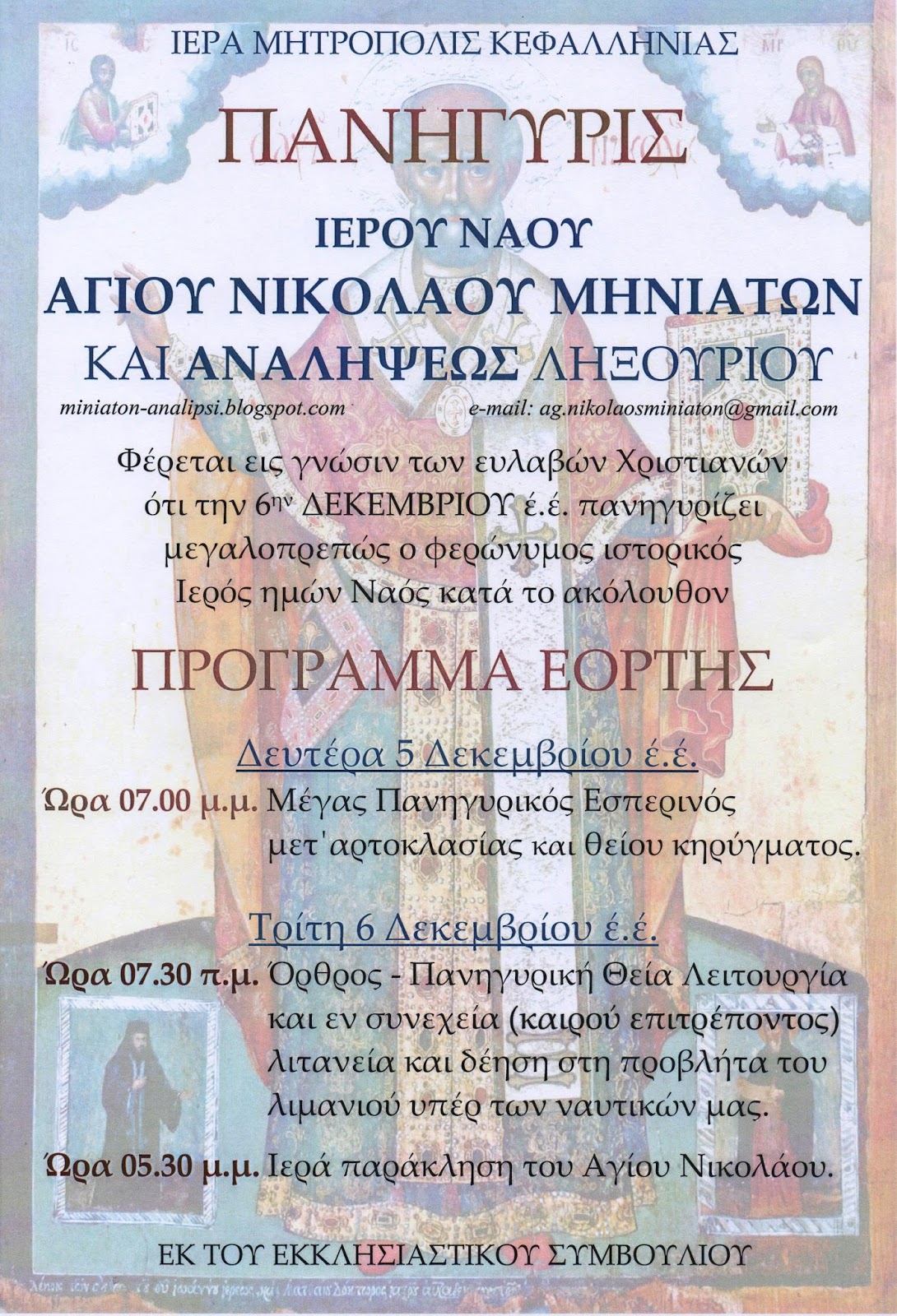 ΑΓΙΟΣ ΝΙΚΟΛΑΟΣ ΜΗΝΙΑΤΩΝ - ΑΝΑΛΗΨΕΩΣ ΛΗΞΟΥΡΙΟΥ: Νοεμβρίου 2016