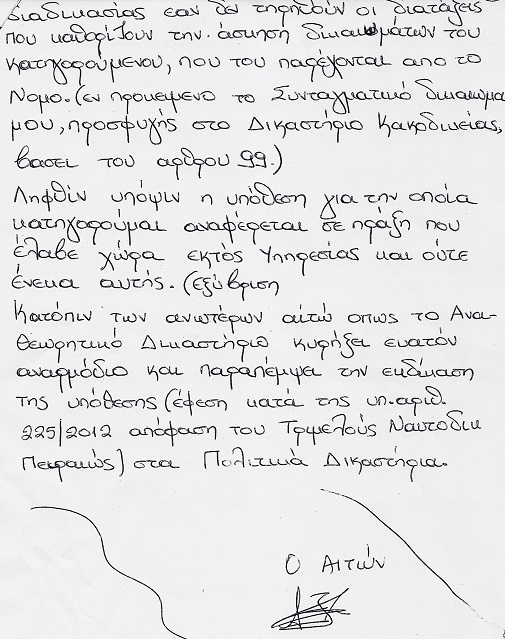 ΣΜΡΟΣ ΤΣΑΚΑΛΗΣ Α. ΑΙΤΕΙ ΝΑ ΜΗΝ ΔΙΚΑΣΤΕΙ ΣΤΑ ΣΤΡΑΤΟΔΙΚΕΙΑ ΣΥΜΦΩΝΑ ΜΕ ΤΟ ...